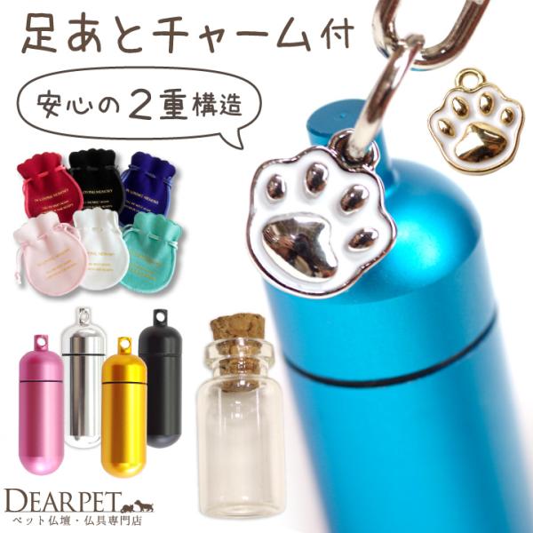 ペットの骨や毛、歯などの小さな遺品を納める遺骨カプセルに、かわいい足あとチャームが付きました。祈りを込めたメッセージ入り巾着もセットなのでいつも一緒にお出かけを。 ▼詳細セット内容:カプセル、チャーム、巾着サイズ:全体：直径1.5cm×高さ...