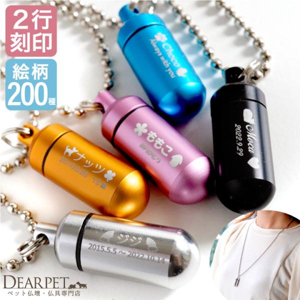 ペットちゃんの骨や毛、歯や爪などをおさめていつも一緒に居られる遺骨ネックレスです。お名前や日付などの刻印ができます。▼詳細カプセル外寸:直径 1cm×長さ 2.7cmカプセル内寸:直径 約0.9cm×深さ 約1.5cmチェーンは2種類からお...