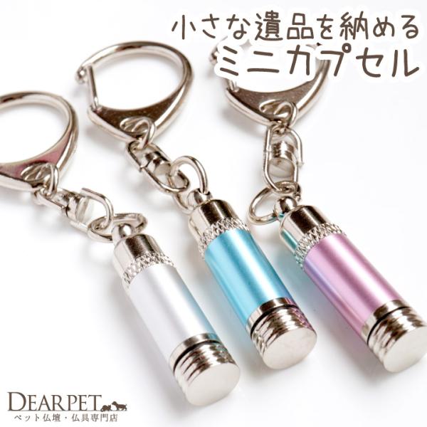 ご遺骨や毛、歯、爪などの小さな遺品を納めて、いつも一緒に居られるカプセルです。とても小さくコンパクトな作りなので、さりげなく身に着けていただくことができます。身近に感じながら供養できる、ちょっとおしゃれなカプセルです。※関連ワード：ペット用...