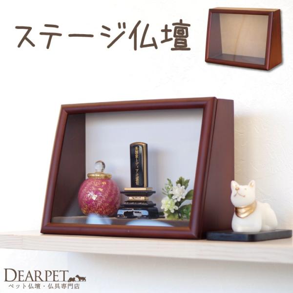 位牌や遺品を納めたり、思い出のお写真やお花を飾ったり・・・自由にお飾りいただけるシンプルなケースです。ペット仏壇としてご供養にお役立てくださいませ。■商品詳細全体サイズ：横31.5×奥行11.5×高さ22.6cm内寸：横29×奥行11×高さ...