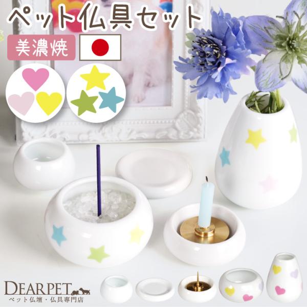 まぁるい形に思わず心も和む、ペットちゃんのご供養にぴったりな、かわいい柄付きの国産仏具セットです。どんな場所にもお供えしやすいミニサイズでお作りしています。〇セット内容＆サイズ・仏具セット花立て（小さな花びん）：直径 5.5cm×口径 2....