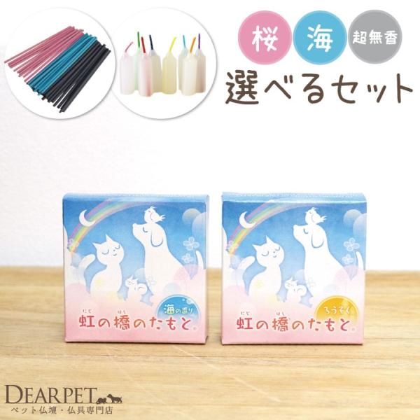 約8分間で燃え尽きるミニろうそくと、毎日お使いいただきたい上質なお線香のセット。ろうそくはろうそく立ての芯にしっかり刺さる特別な仕様です。また、お線香もペット仏具にぴったりなミニ寸でご用意。3種類の香りから、ご家族にぴったりの香りをお選びい...