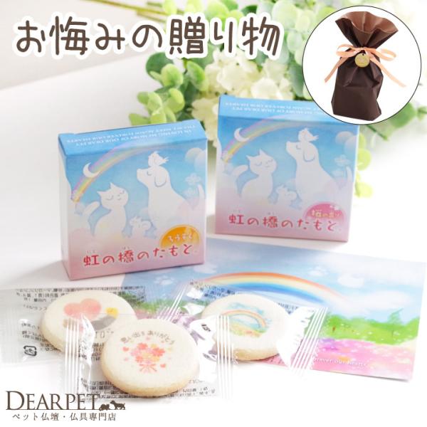 ペットちゃんとの思い出を愛おしみ、安らかな旅立ちを願う……。そんな優しい気持ちをかたちにしてお届けする、ペットちゃんのお悔みのために作られた特別なギフトセットです。・メッセージカードについてはがき大のメッセージカードに印刷して、封筒に入れて...