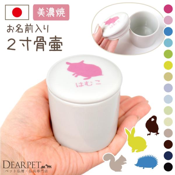 選べるシルエットとお名前が入る、かわいいペット仏具です。蓋にシリコンパッキンが付いているから万一倒れてしまっても安心です。▼詳細サイズ：（内寸）直径5.7cm×深さ5.4cm（外寸）直径6.3cm×高さ6.7cm※陶器ですので若干の違いはご...