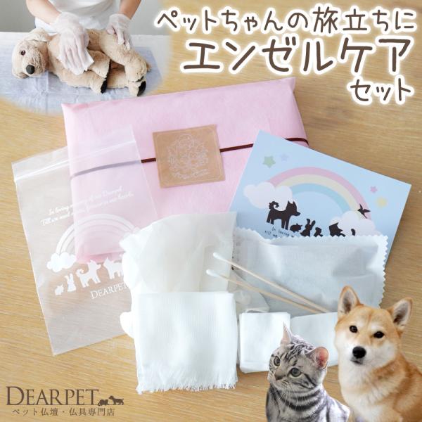 愛するペットちゃんが、穏やかできれいな姿で旅立てるようサポートする、すべての飼い主さまの心に寄り添ってお作りした特製のお別れセットです。‐‐‐‐‐‐‐〜エンゼルケアセットの特徴〜◎ペットの死後、すぐにケアを始められるよう必要なアイテムが一通...