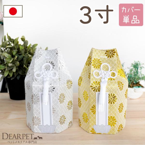 - サイズ -骨壷カバー本体：高さ 約20cm×横幅 約12cm×奥行き 約11cm3寸骨壷サイズの目安：直径約9cm、高さ11cmお手元に骨壷がある場合には、覆袋から出した状態でサイズを確認してください。※ペットちゃんの骨壷の詳しいサイズ...