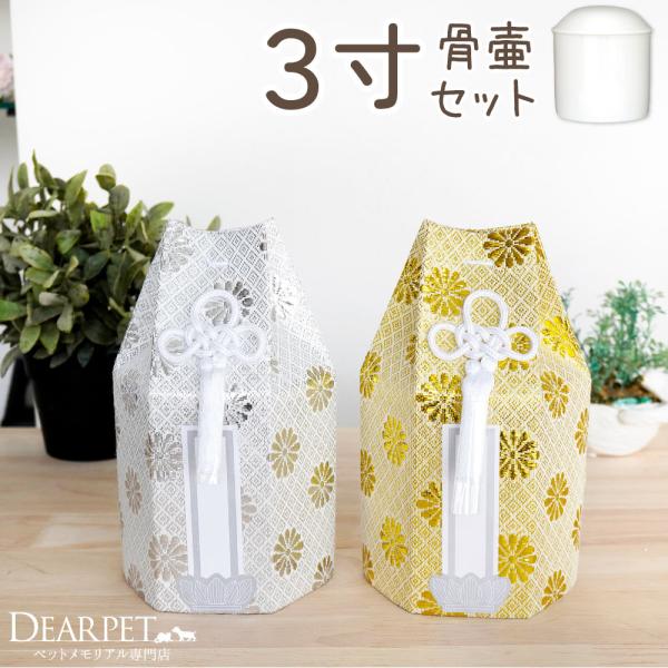 - セット内容 -骨壷1個、骨袋1個- サイズ -骨壷カバー本体：高さ 約20cm×横幅 約12cm×奥行き 約11cm3寸骨壷サイズの目安：直径約9cm、高さ11cmお手元に骨壷がある場合には、覆袋から出した状態でサイズを確認してください...