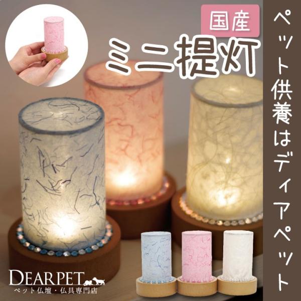 お盆は年に1度、ペットちゃんが帰ってくる期間です。迷わず帰れるように、ペットちゃん専用のかわいいちょうちんでお迎えください。▼詳細サイズ:直径7cm×高10.4cm※関連ワード：ペットロス ペット仏壇にも 盆 お盆 ぼんぼり ちょうちん 盆...