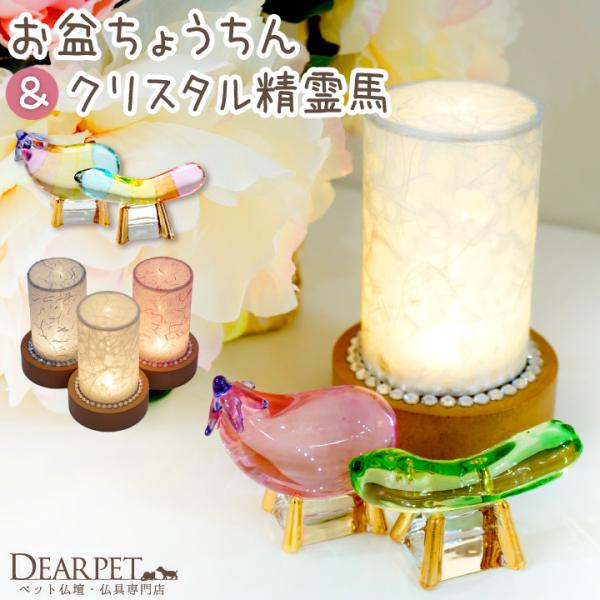 お空から帰ってくるペットちゃんのお迎えに…国産のペット提灯とクリスタル精霊馬のプチお盆セットです。明かりを灯しながら、大事なペットちゃんを偲んで下さい。お届け内容 １．きらきらミニ提灯種類：ホワイト／ブルー／ピンク■国産（日本・岐阜製）サイ...