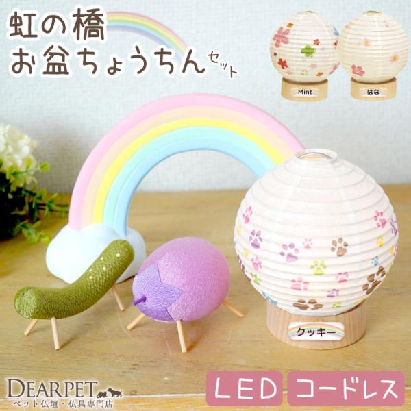 お空から帰ってくるペットちゃんのお迎えに…国産のペット提灯と精霊馬、虹の橋オブジェをセットにしてお届けします。明かりを灯しながら、大事なペットちゃんを偲んで下さい。お届け内容 １．まぁるいミニ提灯種類：さくら／フラワー／足あと■国産（日本・...