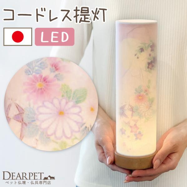使いやすいコードレス式の、かわいいお花柄の盆ちょうちんです。ペットちゃんが迷わずお家に帰れるように、明かりを灯してお盆供養をなさってください。・サイズ、材質 高さ26cm×直径8cm材質：天然木、和紙  ・備考 国産(岐阜製)使用電池：単3...
