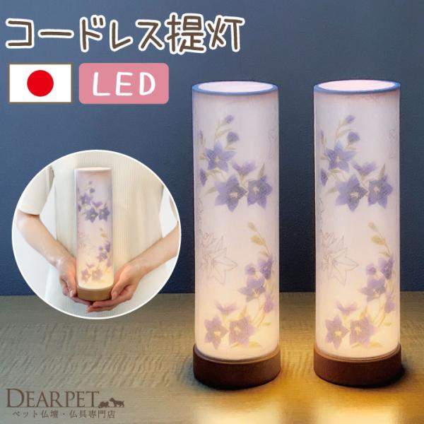 使いやすいコードレス式の、かわいいお花柄の盆ちょうちんです。ペットちゃんが迷わずお家に帰れるように、明かりを灯してお盆供養をなさってください。- サイズ・材質 -高さ26cm×直径8cm材質：天然木、和紙- 備考 - ●国産(岐阜製)使用電...