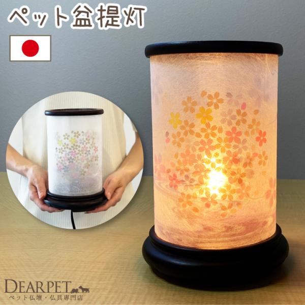 和紙の風合いを生かして作られた、おしゃれな盆ちょうちんです。スイッチを入れると、満月の光のようなやさしい明かりが灯ります。きっと、ペットちゃんがお家に帰る時の目印になってくれるはず。お盆の時期にはペットちゃんが迷わずお家に帰ってこれるように...