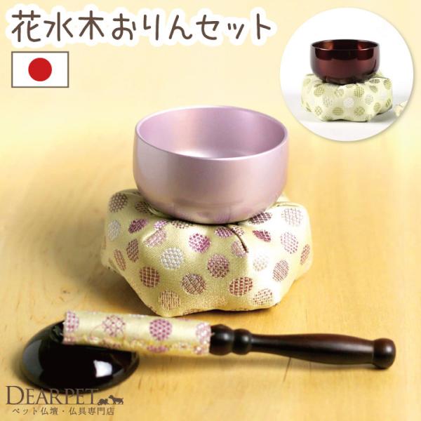 富山県高岡市で丁寧に作ったおりんです。おりん自体に色がついているので、とても素敵です。りん布団とりん棒も同じ模様でお揃い。きちんとした仏具でありながら、愛らしい水玉をモチーフにしているので、可愛らしさもあるおりんです。●商品詳細サイズ：（お...