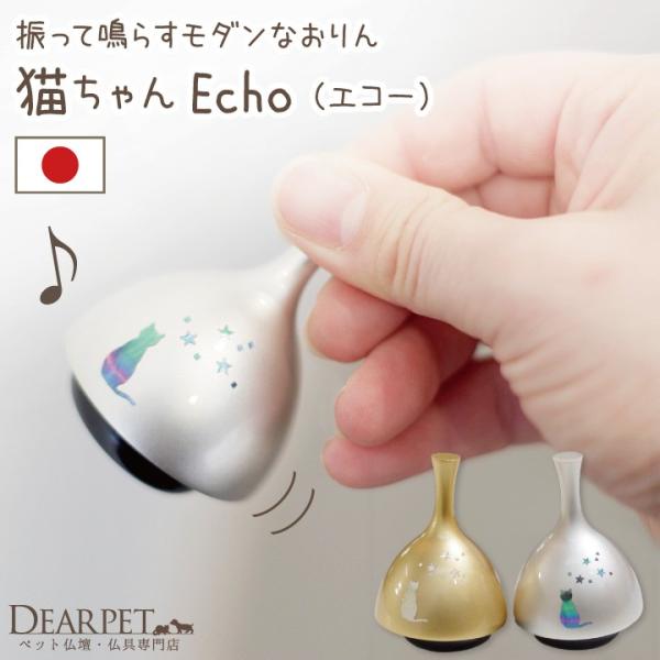 わたしたちの想いを乗せて、おりんの音色はお空まで届くと言われています。エコーは、その音色の美しさからディアペット各店で大人気のおりんです。振って鳴らすタイプなので、棒が転がってしまう心配もなく、おしゃれな供養の場が出来上がります。今回は、人...