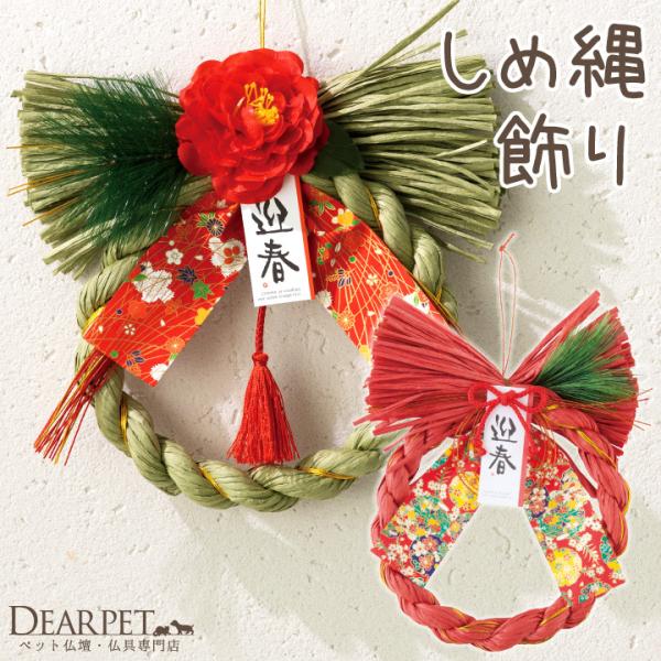 あざやかなお色がおしゃれな、お正月のしめ縄飾りです。お部屋の中にも飾りやすいミニサイズ。・種類 赤：最大幅 約20cm×最大高さ 約23cm椿：最大幅 約29cm×最大高さ 約27cm※関連ワード：しめ縄飾り しめ縄 玄関飾り おしゃれ か...