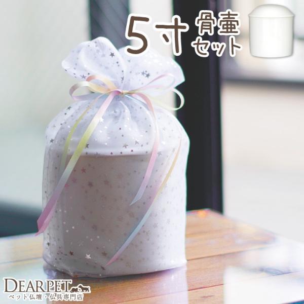 ▼詳細セット内容:骨壷1個、骨袋1個全体サイズ:骨壷：直径約15.8cm×高さ約18.5cm骨袋：5寸の骨壷が納まる大きさです。お手元にご遺骨がある場合には、骨袋から出した状態でサイズを確認してください。蓋を外し骨壷の口（直径）をはかり、約...