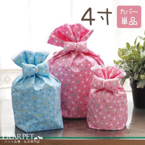 ハートの柄にパールがあしらわれたリボンがついたとっても可愛いペット骨壷カバーです。巾着のような形になっているので、スムーズにペット骨壷もお着替えできると思います。 カラー：ピンク/ブルー〇4寸（直径12×高14.5cm）骨壷用目安：小型犬〜...