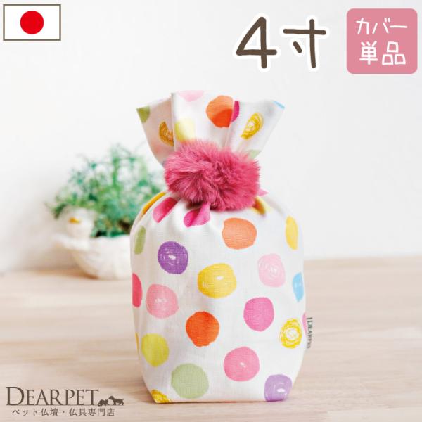 一見して骨袋とは思えないような、カラフルでかわいいポップな水玉の骨袋ができました。かわいらしいユニークなしぐさで、みんなを明るくしてくれた……そんなペットちゃんにぴったり似合う骨袋です。骨壷が納めやすい巾着のような形になっています。真っ白な...