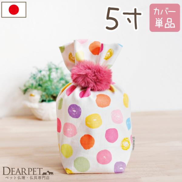 一見して骨袋とは思えないような、カラフルでかわいいポップな水玉の骨袋ができました。かわいらしいユニークなしぐさで、みんなを明るくしてくれた……そんなペットちゃんにぴったり似合う骨袋です。骨壷が納めやすい巾着のような形になっています。真っ白な...