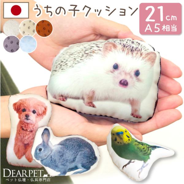あのぬくもり、柔らかさをもう一度。お写真から作る、世界に1つのオーダーメイドクッションです。ぎゅっと抱きしめて、虹の橋のペットちゃんへ想いを伝えてください。・お作りする写真に応じて、サイズ・形が異なります。平置きした時に長辺（最大幅）が21...