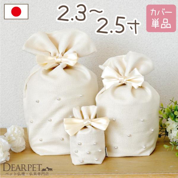 特別なあの子の骨壷をやさしく包む、上品でかわいいペット骨壷カバーです。リボンとパールをあしらった可愛いデザインで、ディアペットの職人たちが丁寧にお作りしました。〇2.3寸、2.5寸ペット骨壷が納まる大きさの骨袋です。お手元にご遺骨がある場合...