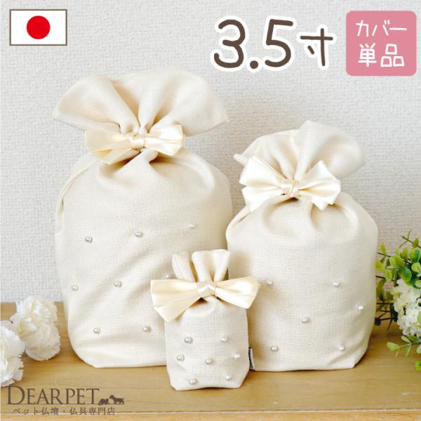 特別なあの子の骨壷をやさしく包む、上品でかわいいペット骨壷カバーです。リボンとパールをあしらった可愛いデザインで、ディアペットの職人たちが丁寧にお作りしました。サイズ：3.5寸の骨壷が納まるサイズです。○3.5寸骨壷サイズの目安：直径10....