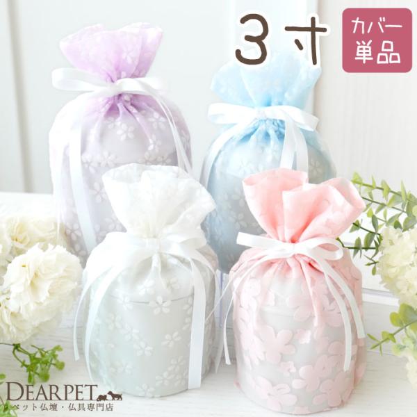 美しい透け感のある小花柄のかわいい骨壷カバーです。素敵なあの子を柔らかくつつみます。春夏のお着替えにもぴったりです。カラー：ホワイト、ブルー、パープル、ピンクサイズ：3寸の骨壷が納まるサイズです。○3寸骨壷サイズの目安：直径約9cm、高さ1...