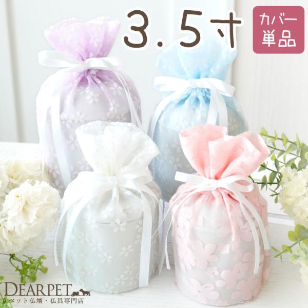 美しい透け感のある小花柄のかわいい骨壷カバーです。素敵なあの子を柔らかくつつみます。春夏のお着替えにもぴったりです。カラー：ホワイト、ブルー、パープル、ピンクサイズ：3.5寸の骨壷が納まるサイズです。○3.5寸骨壷サイズの目安：直径10.5...