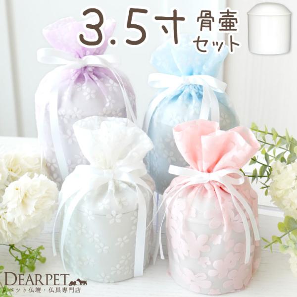 3.5寸サイズ（目安：超小型犬〜小型犬、猫等）の骨壷と骨袋のセット。ペット霊園でも使用されている上質な白並骨壷と骨壷カバーをセットにしてお届けします。カラー：ホワイト、ブルー、パープル、ピンク○3.5寸骨壷サイズの目安：直径10.5×高12...