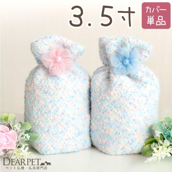 まるであの子に触れているような、やわらかく温もりある手触りが特徴の可愛い骨壷カバーです。ふわもこ生地の骨袋で、あたたかく包んであげてください。サイズ：3.5寸の骨壷が納まるサイズです。○3.5寸骨壷サイズの目安：直径約10.5cm×高さ約1...