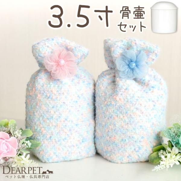 3.5寸サイズ（目安：超小型犬〜小型犬、猫等）の骨壷と骨袋のセット。ペット霊園でも使用されている上質な白並骨壷と骨壷カバーをセットにしてお届けします。骨壷：直径約10.5cm×高さ約12.5cm骨袋：3.5寸のペット骨壷が納まる大きさです※...