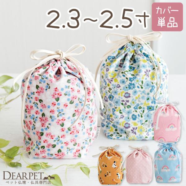あの子らしく、大切に包んであげたい……そんなご家族さまの想いを叶える、ペットちゃんのための骨壷カバー（骨袋）です。種類：フラワー（ピンク）、フラワー（ブルー）、虹（ピンク）、虹（ブルー）、わんちゃん、ねこちゃん、みずたま※ねこちゃん柄は「3...