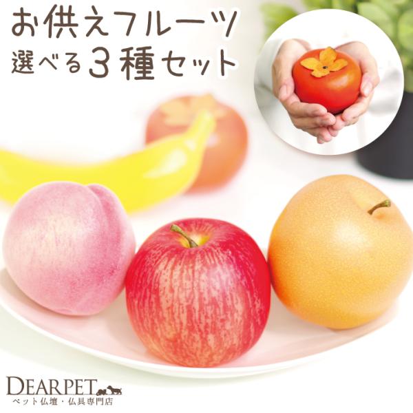 ペット仏具と一緒にお供えしたい、本物そっくりの可愛い果物です。季節やお好みに合わせてお供え物を変えられる3個セットでお届けします。ずっときれいなままでお供えできます。・セット内容 Ａ：りんご・もも・なし　Ｂ：りんご・もも・バナナＣ：柿・なし...