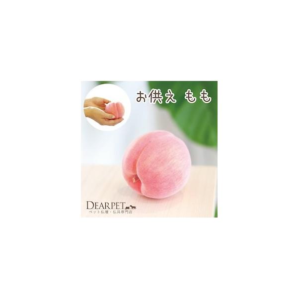 本物そっくりのイミテーション果物です。毎日のお供えにどうぞ。ずっときれいなままでお供えできて、供養の場もかわいらしくなりますよ。●商品詳細・サイズ直径約8.5cm、高さ約8.5cm※お供え果物はイミテーションです。食べることはできません。※...