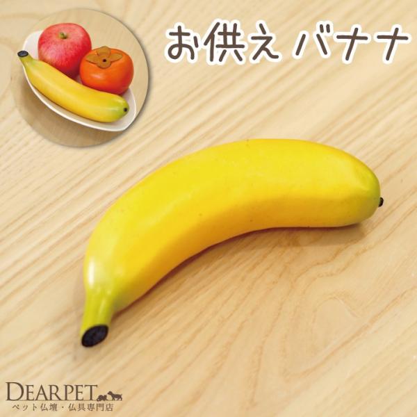 ペット仏具と一緒にお供えしたい、可愛い果物です。本物そっくりに作られたイミテーションですので、ずっときれいなままでお供えできます。▼詳細サイズ：直径約4cm×長さ約18cm※関連ワード：お供え物 供物 ギフト フルーツ 置物 フェイク 造花...