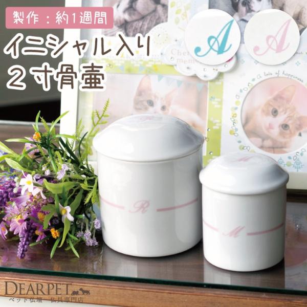 ペットちゃんのイニシャルを焼き付ける特別なペット骨壷です。2寸（直径6×高7cm）目安：ハムスター、小鳥、小さめの爬虫類など。犬、猫、うさぎなどの遺骨の一部を納める分骨（ぶんこつ）供養にもお使いいただけます。※関連ワード：ペット用 ペット供...