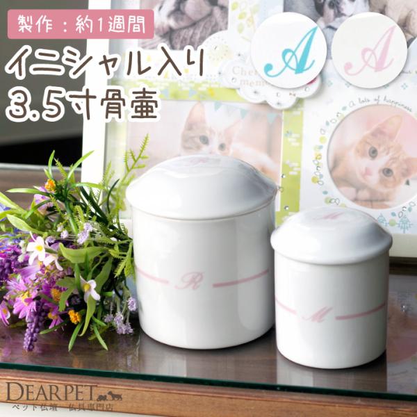 ペットちゃんのイニシャルを焼き付ける特別なペット骨壷です。3.5寸は超小型犬（チワワなど）や小柄な身体の猫ちゃん用のサイズです。 全体サイズ 骨壷：直径約10.5cm×高さ約12.5cm備考・手作業のため数ミリの誤差はご了承ください。・お手...
