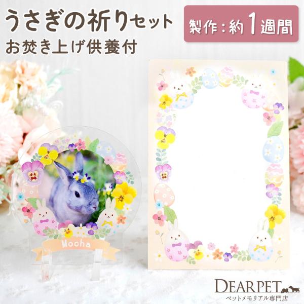 春の優しい色合いに包まれたフォトスタンドに、うさぎちゃんのお写真とお名前をお入れして、世界で1つだけの特別なスタンドをお作りします。アイテム詳細- セット内容・詳細 -●アクリル製 特製フォトスタンド・ペットちゃんのお名前、お写真をお入れし...