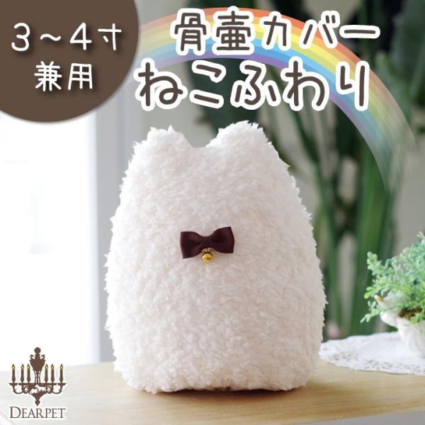 かわいいお耳がついた、ふわふわ・もこもこの骨壷カバーができました。猫ちゃんに多い、3〜4寸のお骨壷が入る大きさになっています。リボンの位置も自由に変えられますので、猫ちゃんに似合う位置にアレンジしてください。あの子の重みとぬくもりを感じなが...