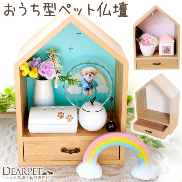 かわいくておしゃれなおうち型デザインの、コンパクトなペット仏壇です。開放された形だから、きっとあの子を身近に感じていただけます。・カラー：ホワイト/ピンク/グリーン - サイズ - ・全体：横幅 20cm×高さ 27cm×奥行き 10.7c...