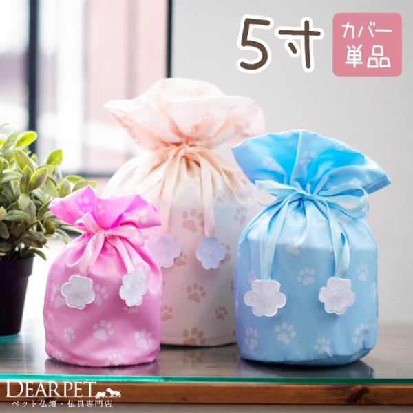 【骨袋のみのお届け】思わず気持ちがほっとしそうな色合いと、足あと柄がかわいいペット骨壷カバー(骨袋)です。5寸サイズ（目安：中型犬）をお届けします。パステル足あと巾着 ５寸カラー：ピンク、ブルー、ミルクティー（ベージュ）サイズ：5寸の骨壷が...
