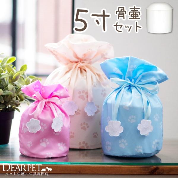 5寸サイズ（目安：中型犬）の骨壷と骨袋のセット。ペット霊園でも使用されている上質な白並骨壷と骨壷カバーをセットにしてお届けします。パステル足あと巾着 ５寸セットカラー：ピンク、ブルー、ミルクティー（ベージュ）骨壷：直径約15cm×高さ約18...