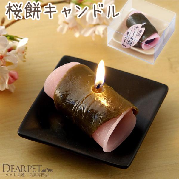 食いしん坊だったあの子へのお供えとしてぴったりの、桜餅をモチーフにしたかわいいキャンドルです。火を灯すと中からあんこが出てきます。お悔やみの贈り物としても。・サイズ 本体：高さ 約3.5cm×幅 7.5cm×奥行き 4.5cmパッケージ：高...