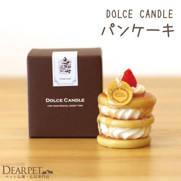 甘い香りのする、とっても可愛いキャンドルです。甘いものが好きだったペットちゃんにもぴったりですし、飾っておくだけでも祈りの場が愛らしくなります。お供え物としてはもちろん、ペットちゃんを亡くされた方へのお悔やみとしても人気がございます。●サイ...