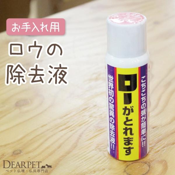 吹きかけるだけで蝋がはがれやすくなる蝋用の除去液です。原材料には天然多糖類を用いていて、身体にも優しいお品です。■使える素材金箔、うるし、唐木、白木、金属、ガラス、畳、紙など内容量：80ml主成分：ジメチルポリシロキサン、多糖類噴射剤：LP...