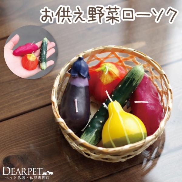 ペット仏具 お盆 お供え野菜ローソク お供え<br><br>ペット供養 ペット 盆供養 お盆 動物供養 犬 猫 動物 牛馬 精霊馬 ろうそく 迎え火 お供物 夏 キャンドル