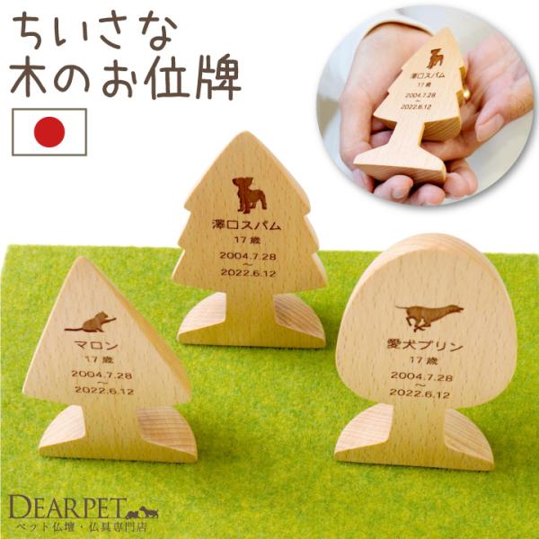 まるで森の中にいるような穏やかな雰囲気を感じられる、天然木でお作りするお位牌です。あの子を偲ぶお名前やシルエットなどを丁寧に彫刻いたします。・サイズ：横幅 約5.7cm×高さ 約10.4cm×奥行き 約2.8cm・ご注文の日から約4-5週間...