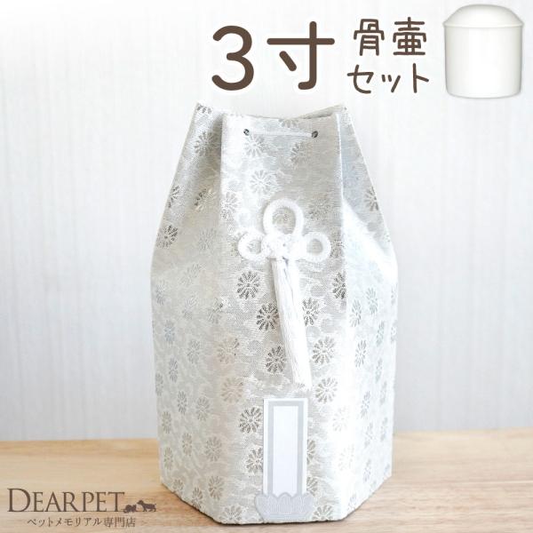 3寸サイズ（目安：超小型犬、うさぎ）の骨壷と骨袋のセット。ペット霊園でも使用されている上質な白並骨壷と骨壷カバーをセットにしてお届けします。