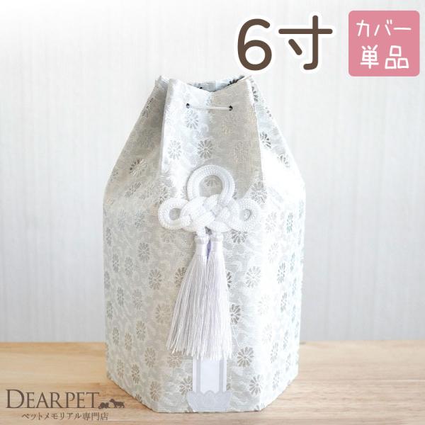 高級感がある銀色の菊模様と、伝統的な飾り紐が特徴のしっかりとした骨壷カバーです。大事なあの子のお骨壷を、大事に守ります。※関連ワード：6.0寸 骨壺カバー 覆袋 ペット用 犬 大型犬 秋田犬 ゴールデンレトリーバー ラブラドール 分骨 覆い...